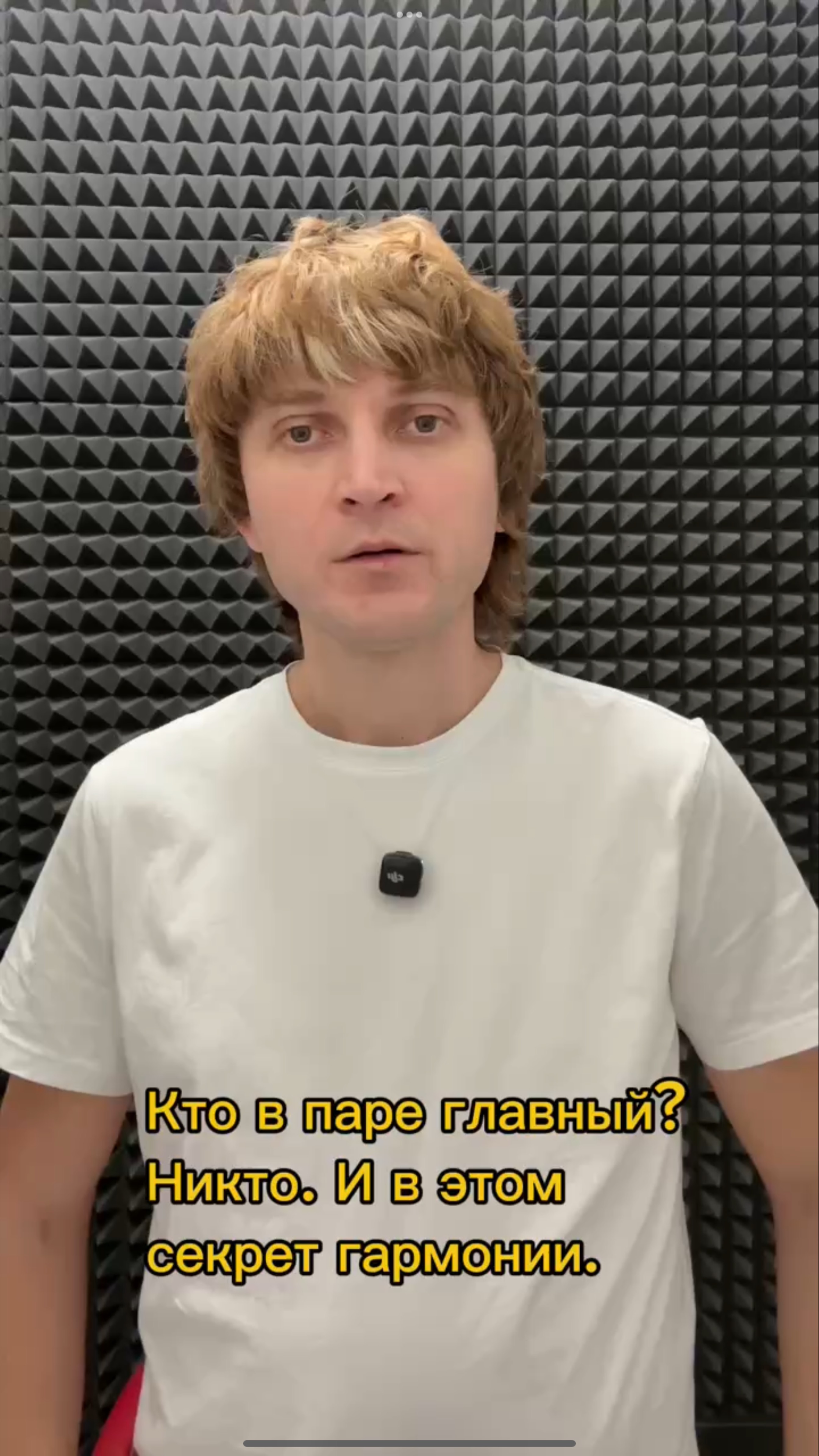 Кто в паре главный? Никто. И в этом секрет гармонии.