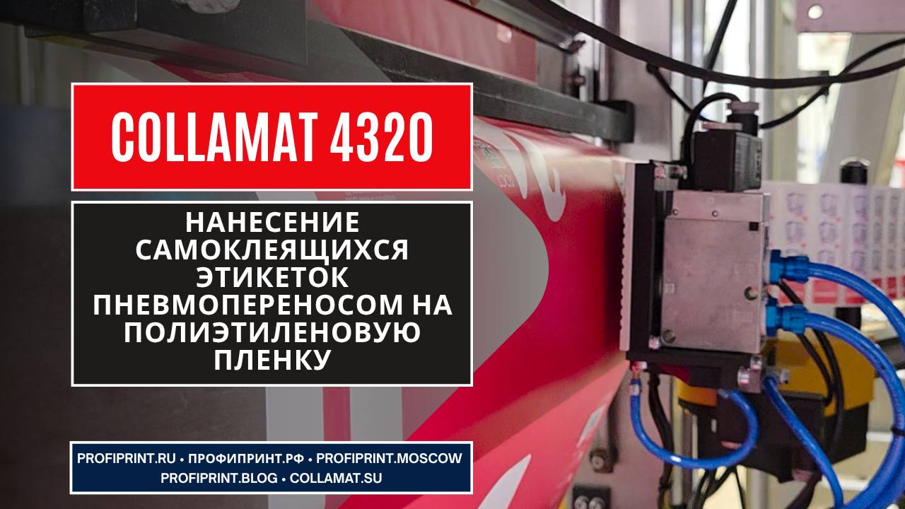 COLLAMAT 4320: НАНЕСЕНИЕ САМОКЛЕЯЩИХСЯ ЭТИКЕТОК ПНЕВМОПЕРЕНОСОМ НА ПОЛИЭТИЛЕНОВУЮ ПЛЕНКУ