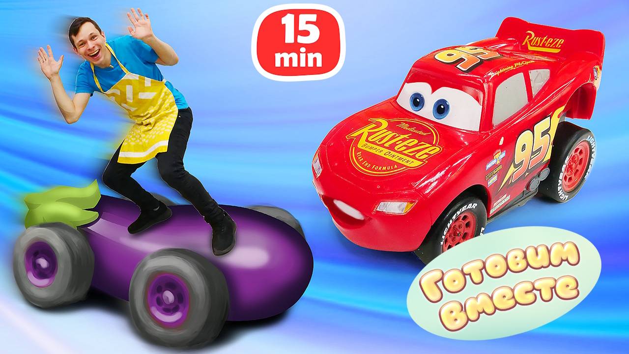 Вызов принят! Готовим с Тачками: рулетики с сыром и томатами. Простой рецепт для всей семьи