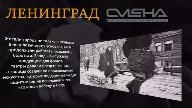 Смена «Город-герой Ленинград»