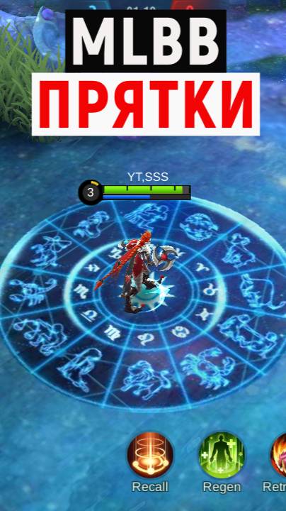 Прятки в Mobile Legends: новый уровень веселья и стратегии #mobilelegends #мобайллегендс