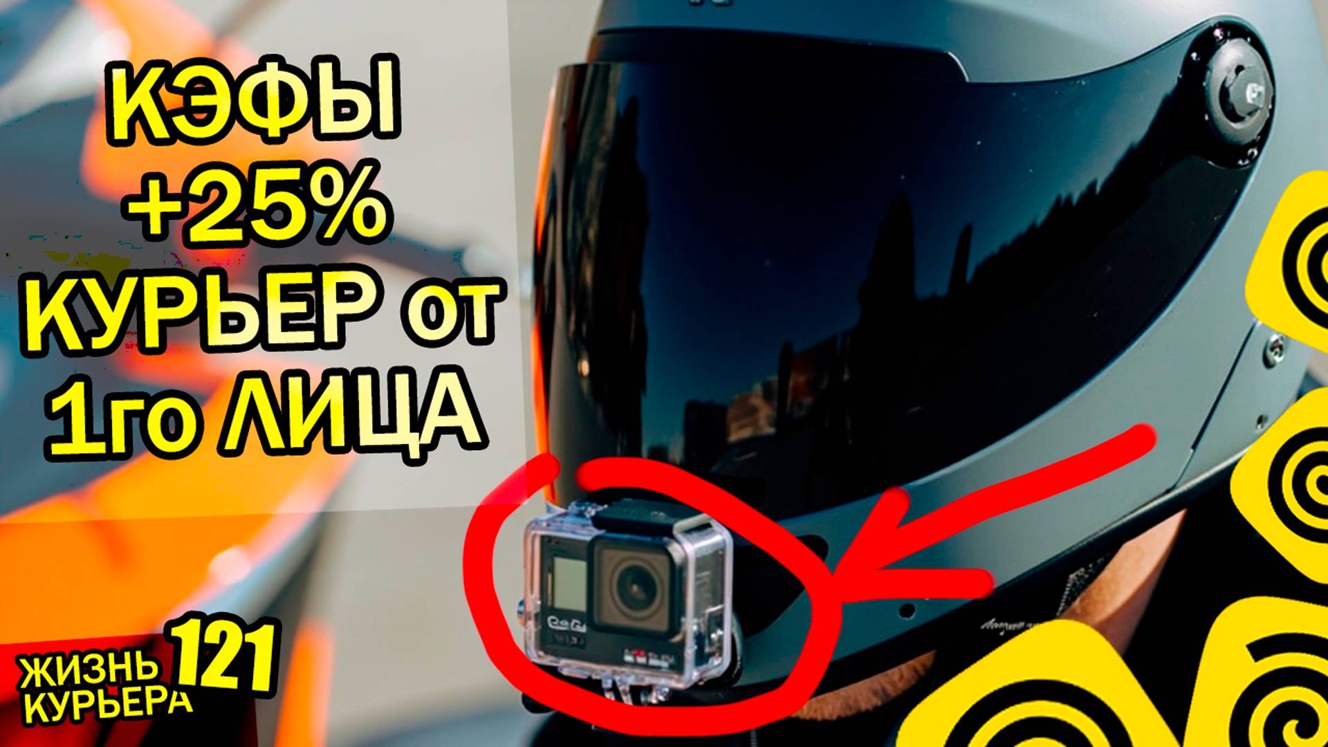 "ЯША" дает +25% ПОВЕСИЛ КАМЕРУ на ШЛЕМ - РАБОТА от 1го лица и груди 【ЖИЗНЬ КУРЬЕРА 121】#Волгоград