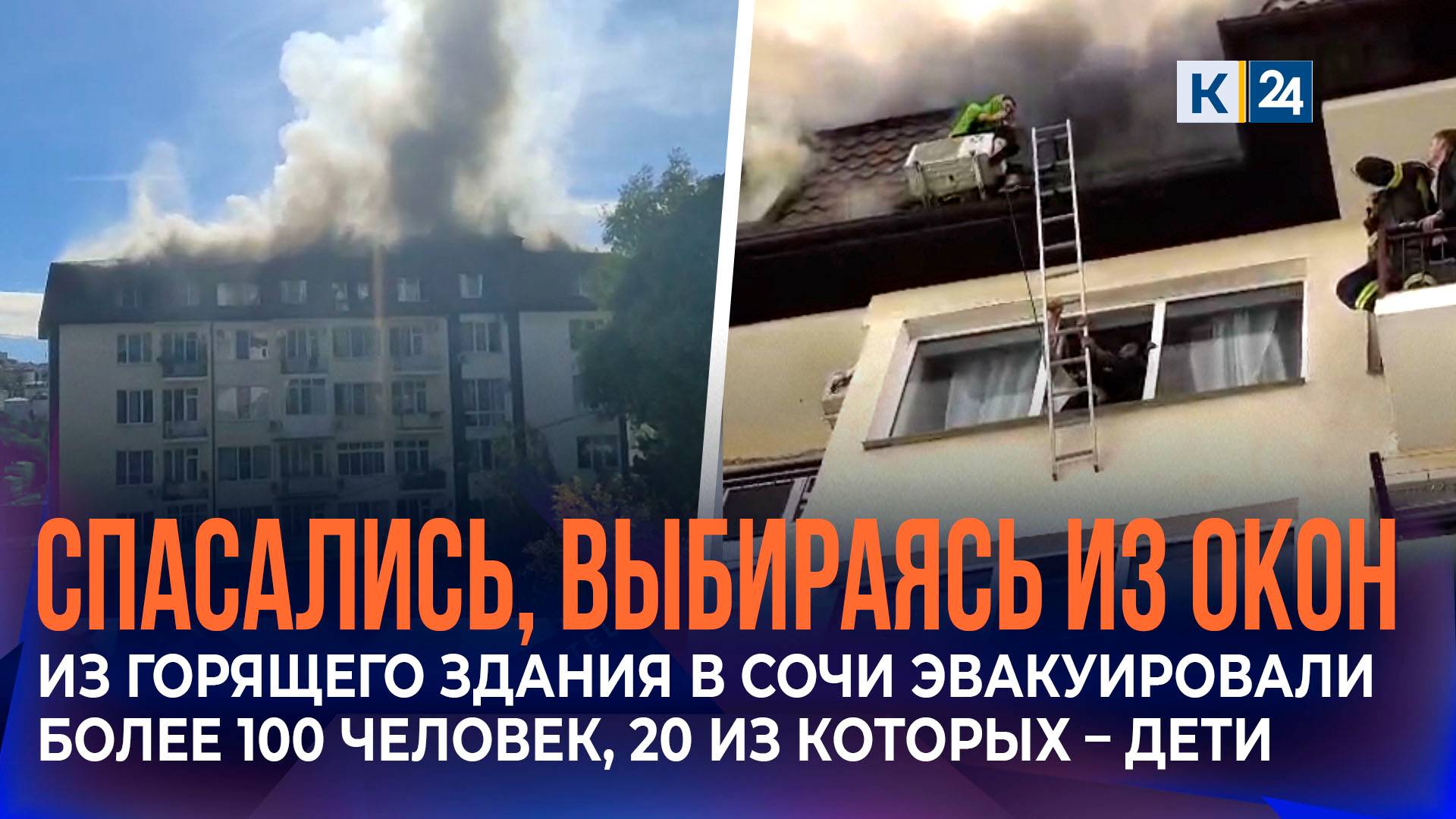 Троих детей и взрослого госпитализировали после пожара на мансарде в Сочи