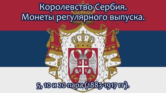Королевство Сербия. 5, 10 и 20 пара (1883-1917 гг.).