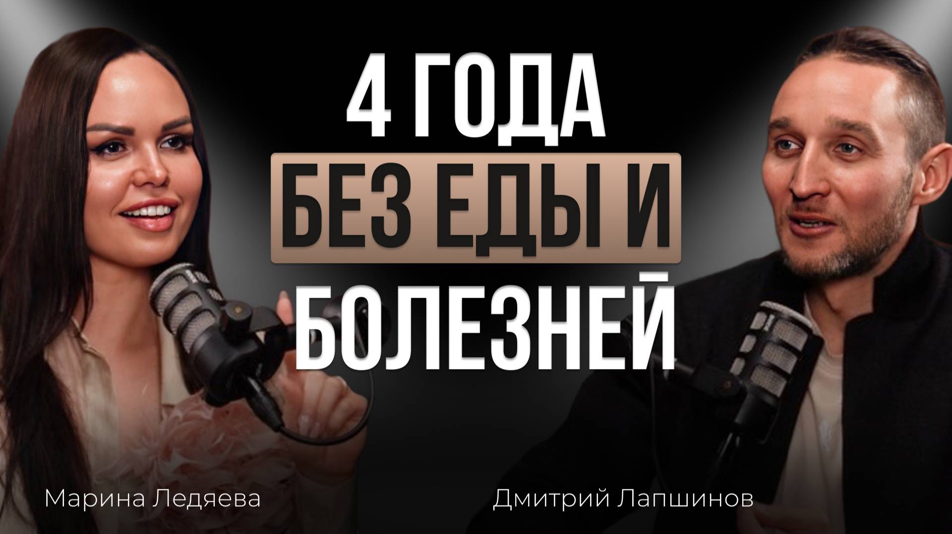 О клинической смерти, 4 лет без еды и системе "Сварга" — Дмитрий Лапшинов