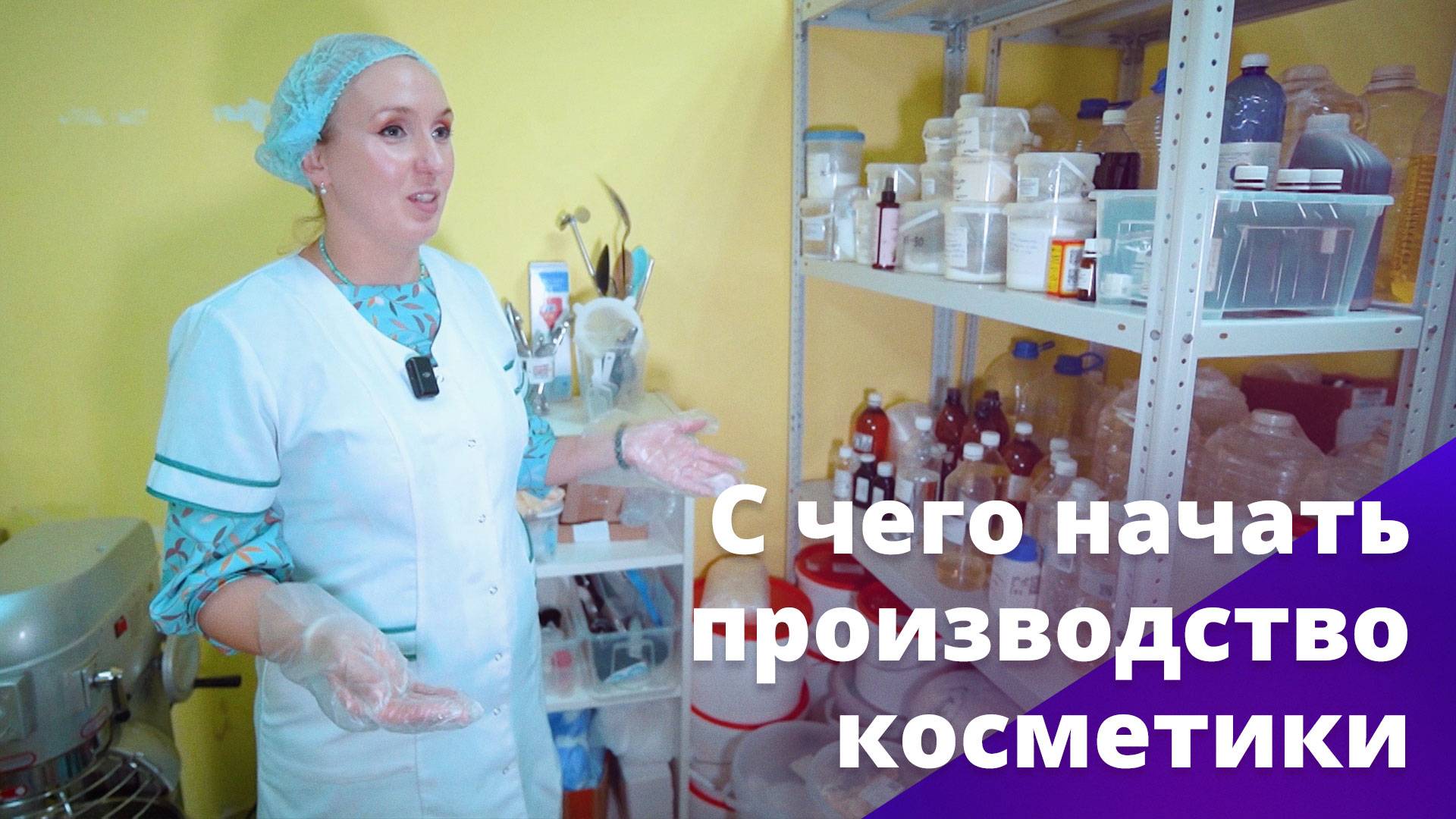 С чего начать производство косметики. БОСС, ЕСТЬ ВОПРОС