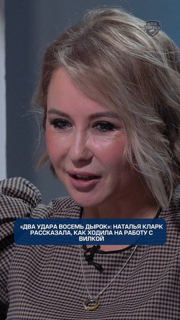 «Два удара восемь дырок»: Наталья Кларк рассказала, как ходила на работу с вилкой