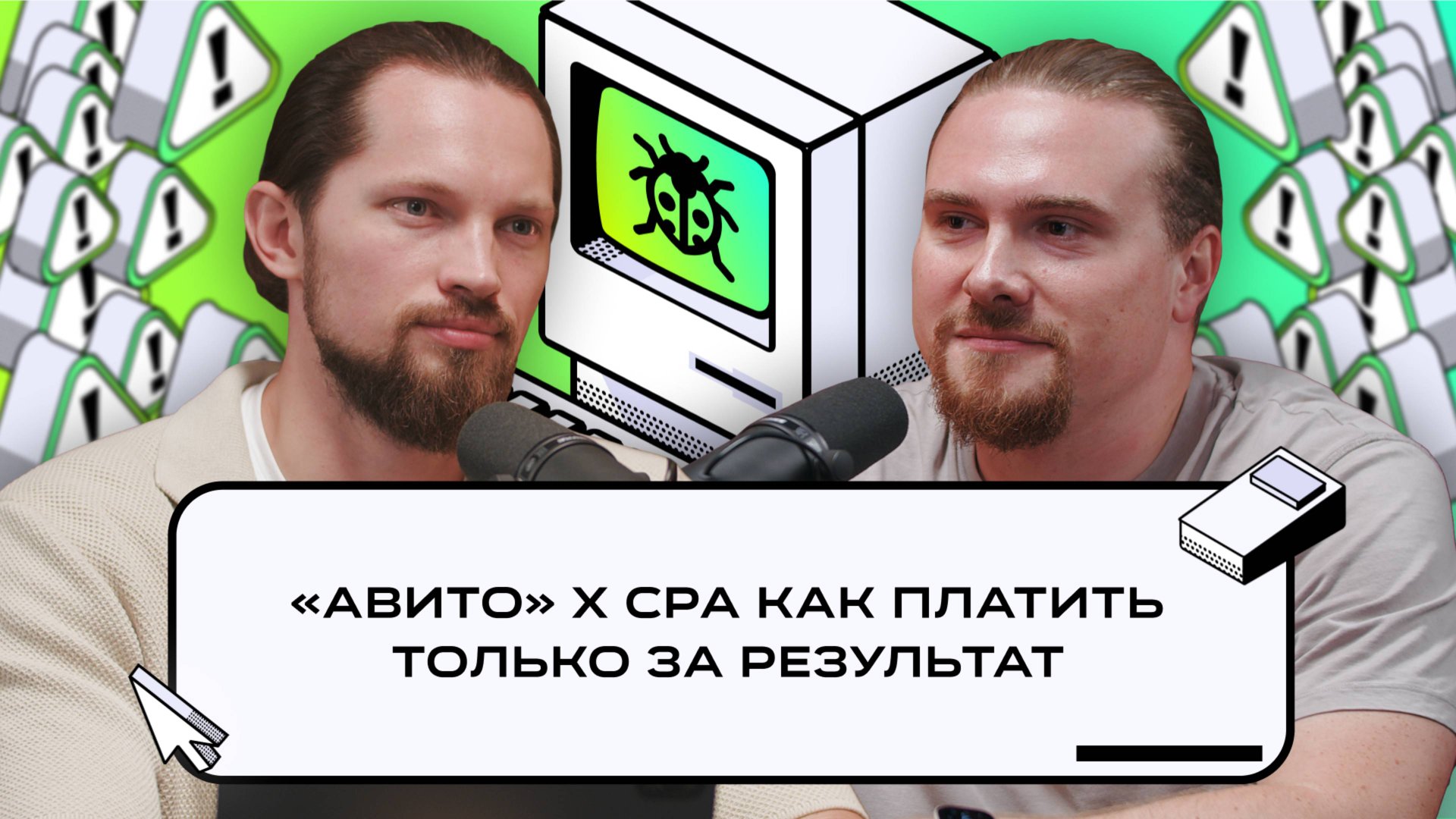 «Авито» х СРА: как платить только за результат | Подкаст «Багрепорт»
