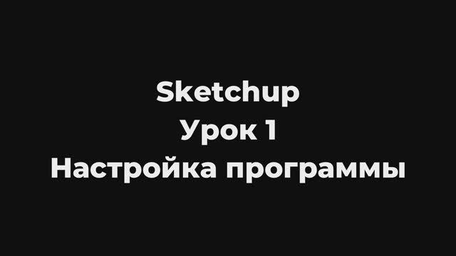 Skethup Урок_1   Настройка интерфейса