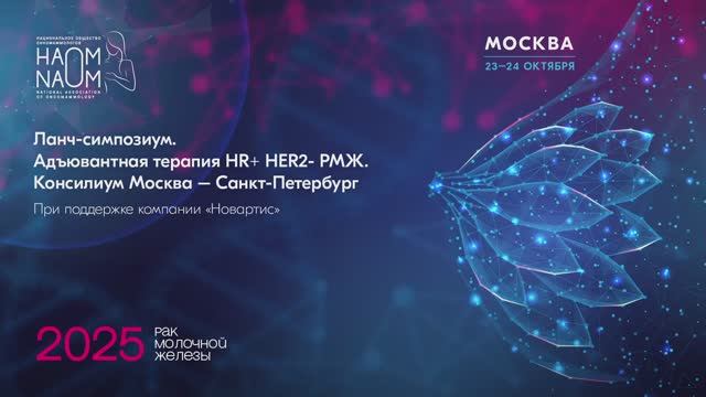 Адъювантная терапия HR+ HER2- РМЖ. Консилиум Москва — Санкт-Петербург