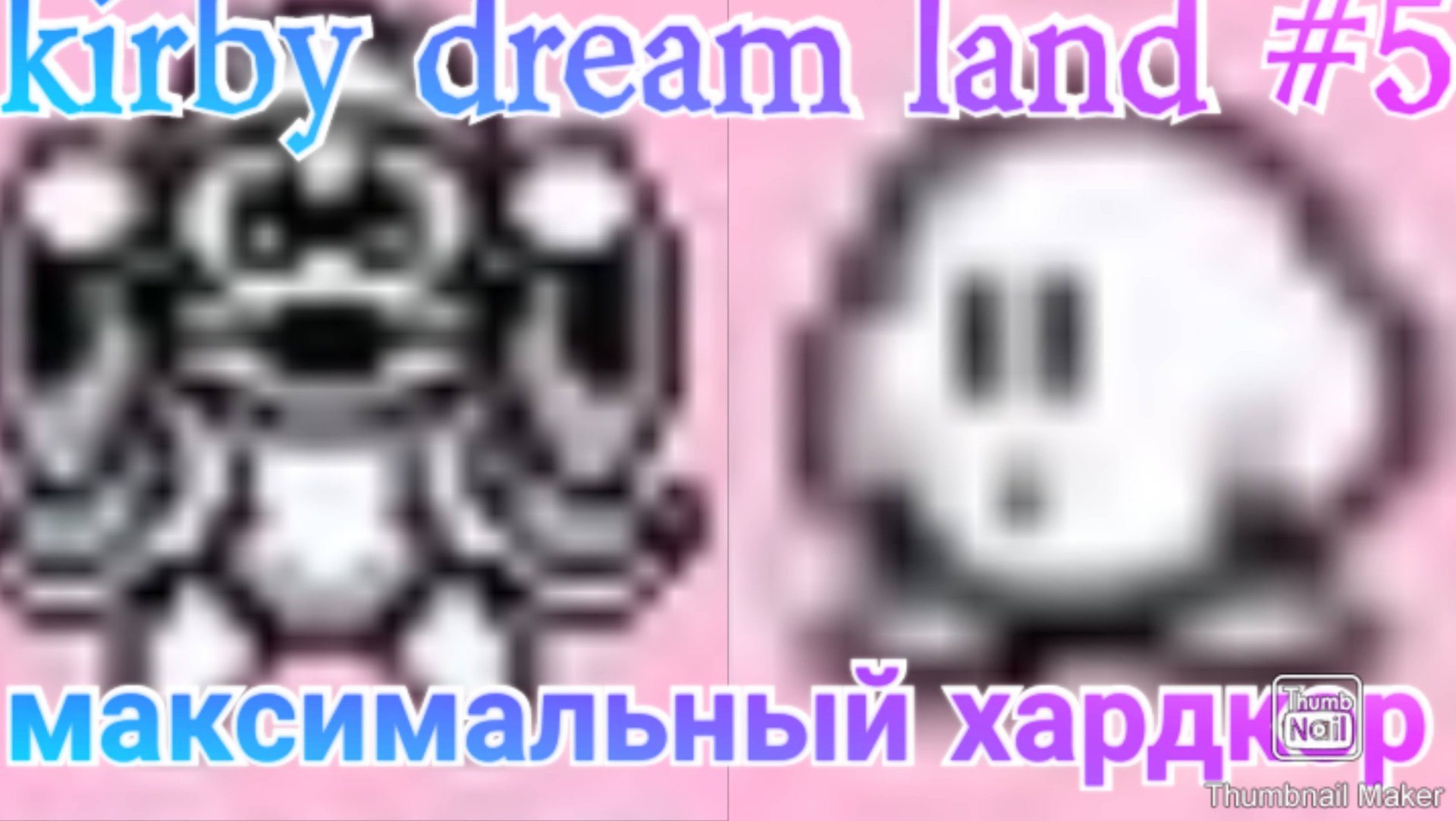 СПЕЦ ВЫПУСК часть 2 kirby dream land