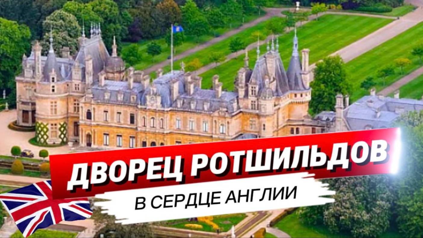 Waddesdon Manor — секреты поместья Ротшильдов. Французский шато в английской глубинке