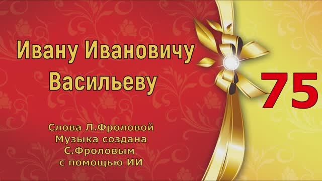 Васильеву Ивану Ивановичу 75