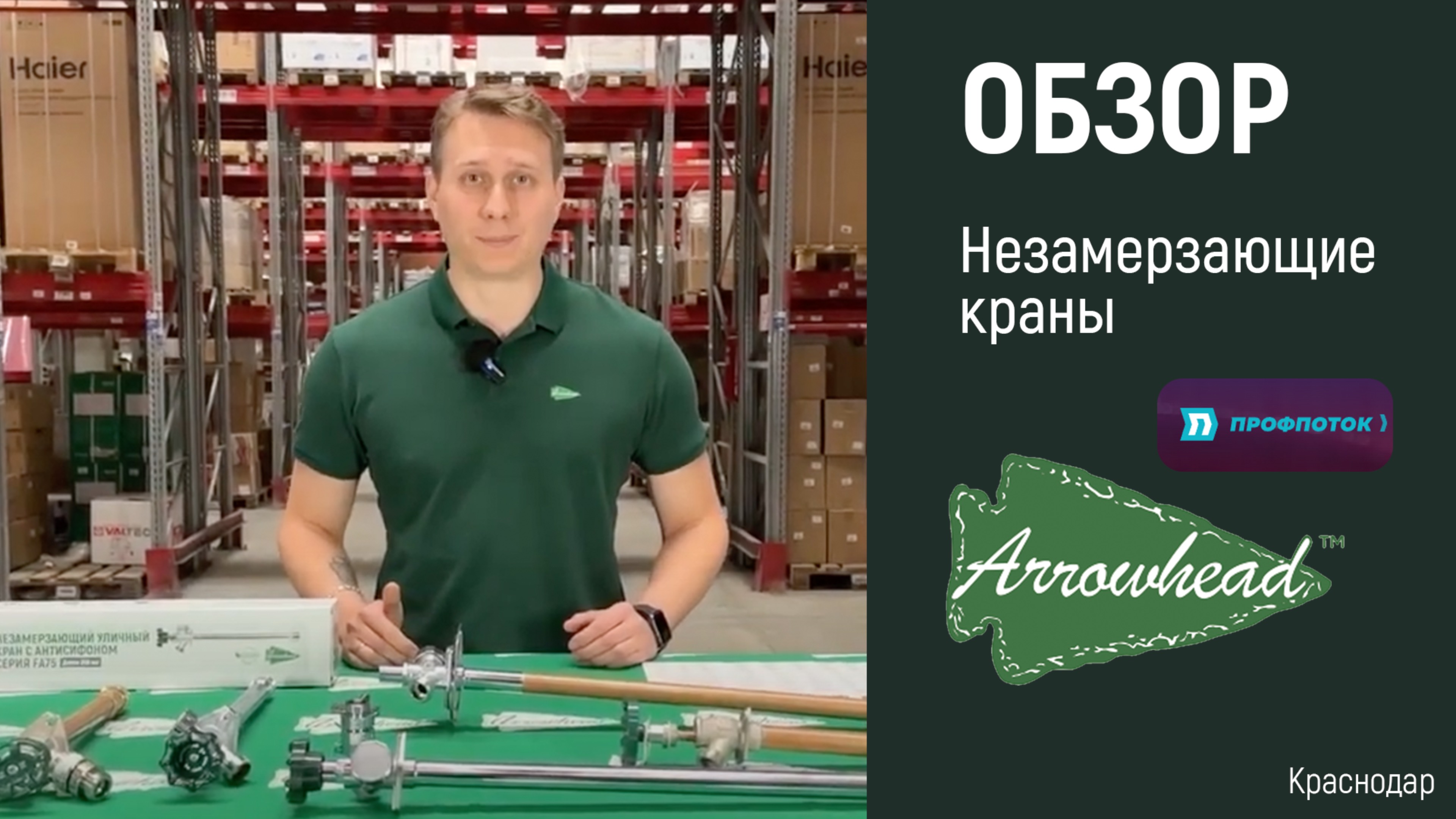 Видео-обзор Незамерзающих кранов Arrowhead | ПРОФПОТОК