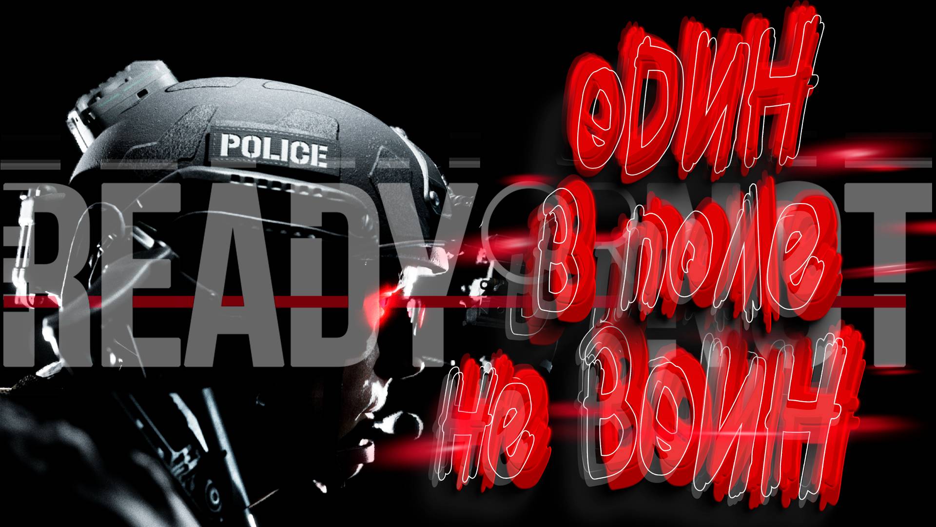 Один в поле не воин | НЕ ПРОТИВ ВЗЯТОК | Ready or Not