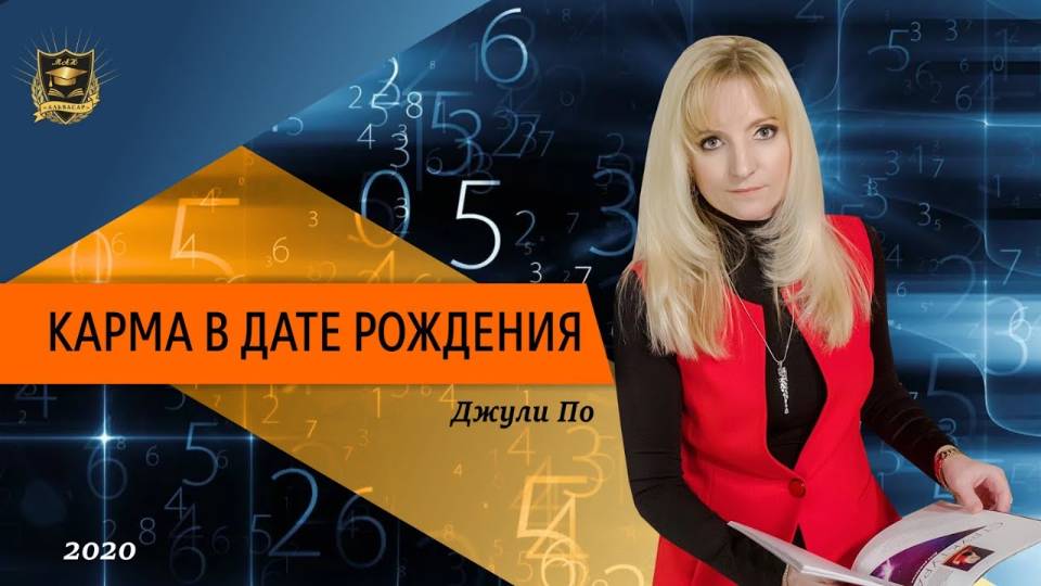 Нумерология - Карма в дате рождения