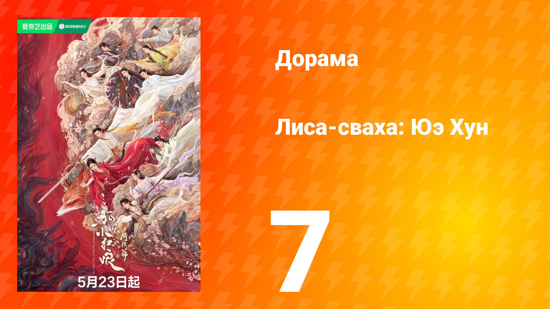 Лиса-сваха: Юэ Хун 7 серия