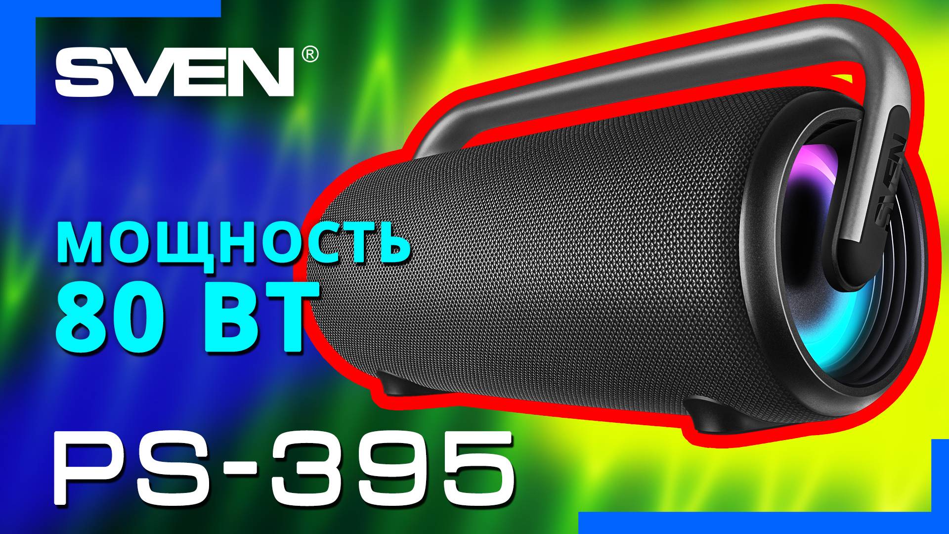 Видео распаковка SVEN PS-395 📦 Портативная акустическая система с защитой от воды и подсветкой.