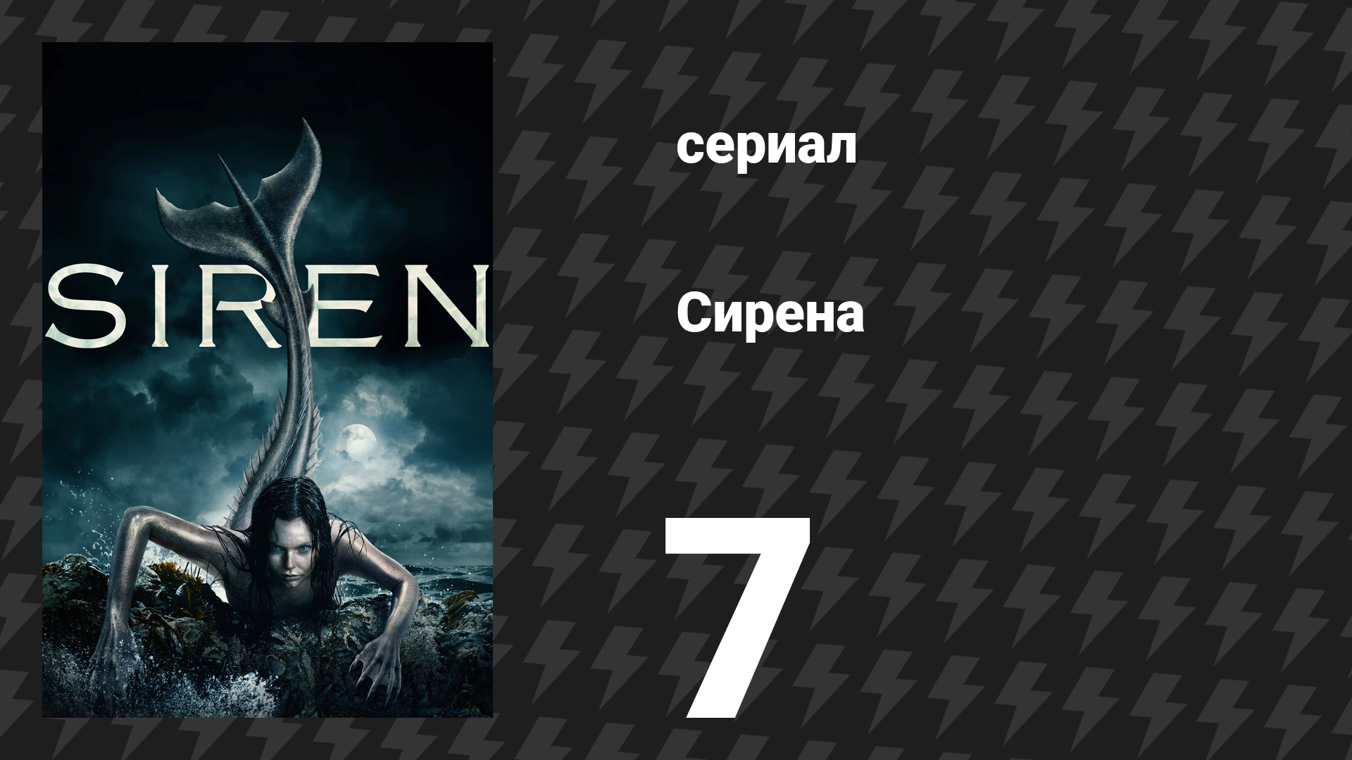 Сирена 1 сезон 7 серия «Погибший в море» (сериал, 2018)