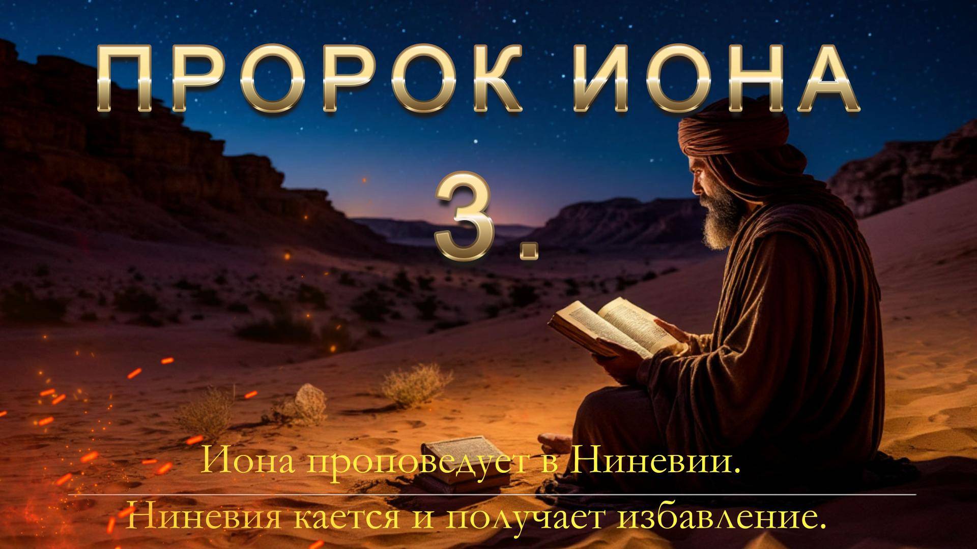 Возвещает знамения и чудеса, которые совершил «Всевышний Бог». / ПРОРОК ИОНА, Гл.3