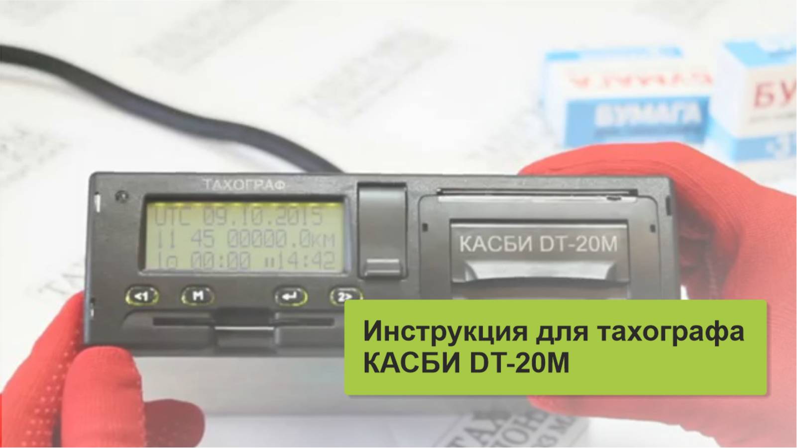Инструкция тахограф Касби ДТ 20М