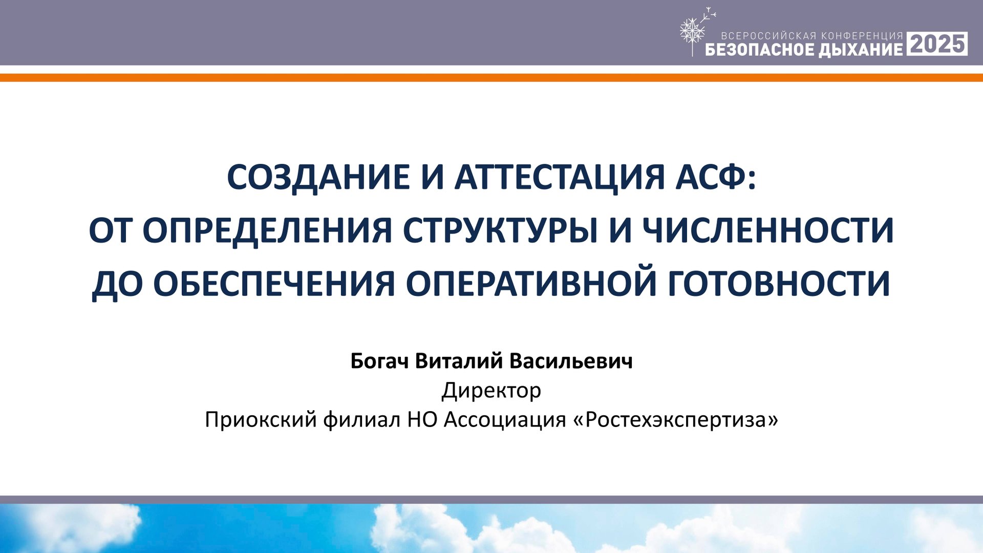В. В. Богач - Создание и аттестация АСФ