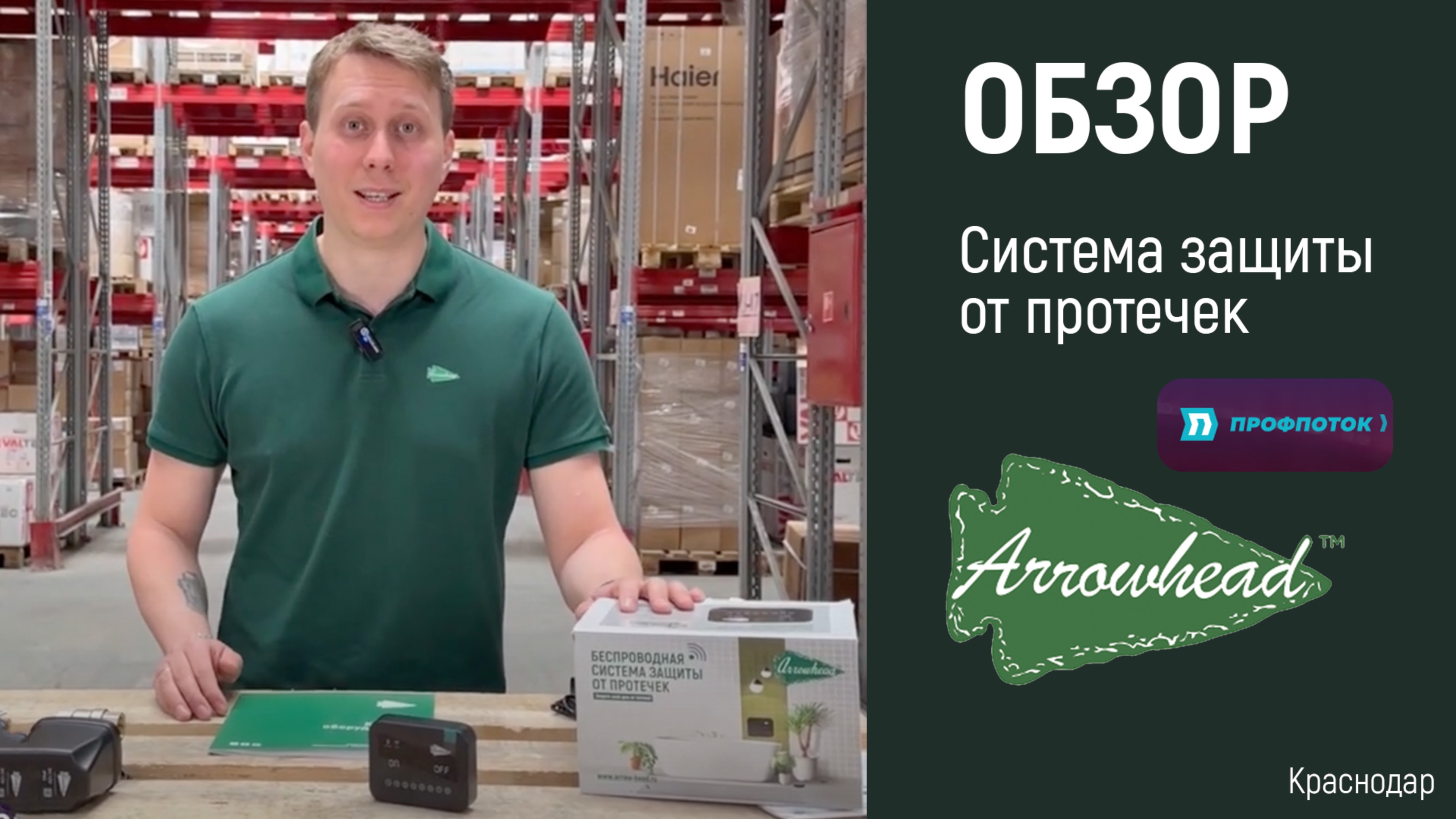 Видео-обзор Системы защиты от протечек Arrowhead | ПРОФПОТОК
