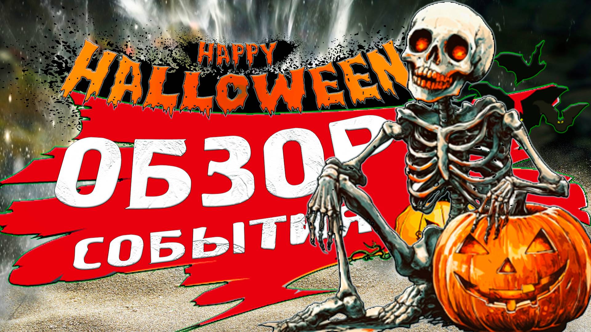 ОБЗОР|Несколько рекомендаций на Хэллоуин в Will To Live Online в 2025 году!