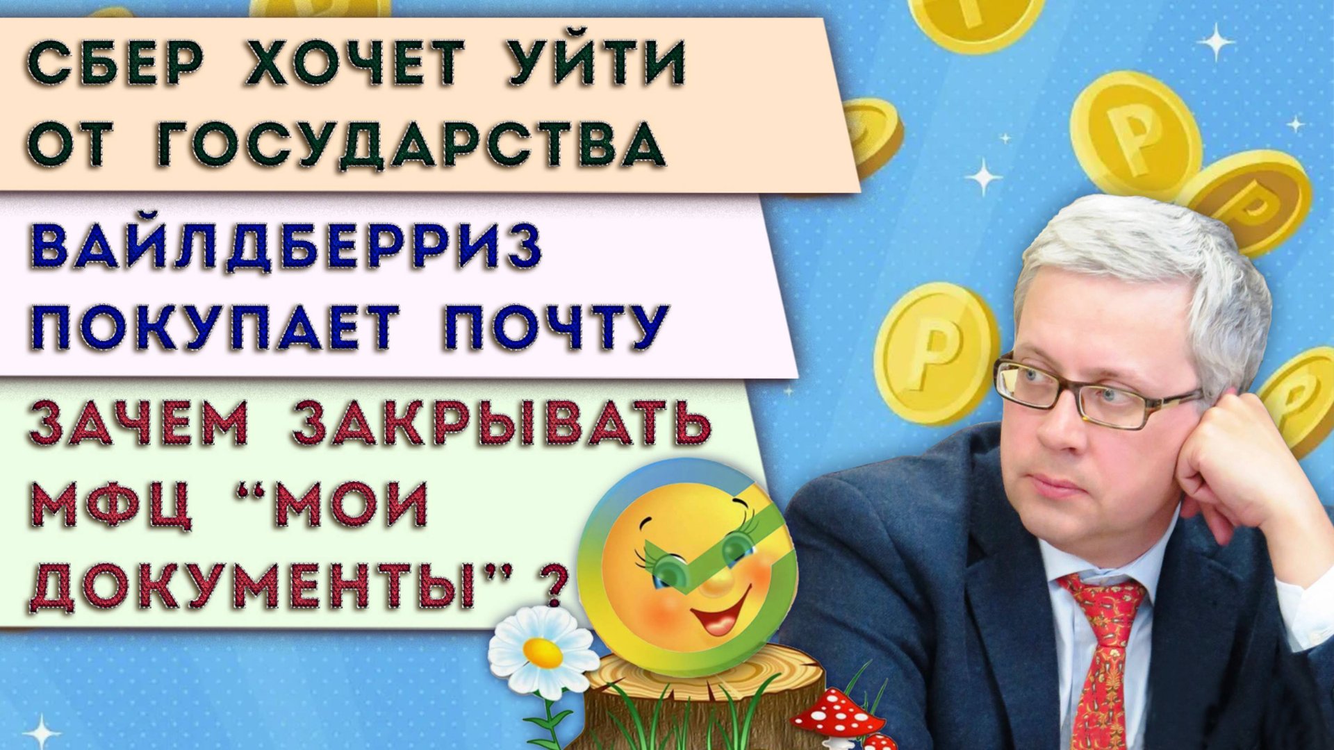 Мы останемся без почты? | Сбер хочет сбросить государственные оковы | МФЦ «Мои документы» закроют?