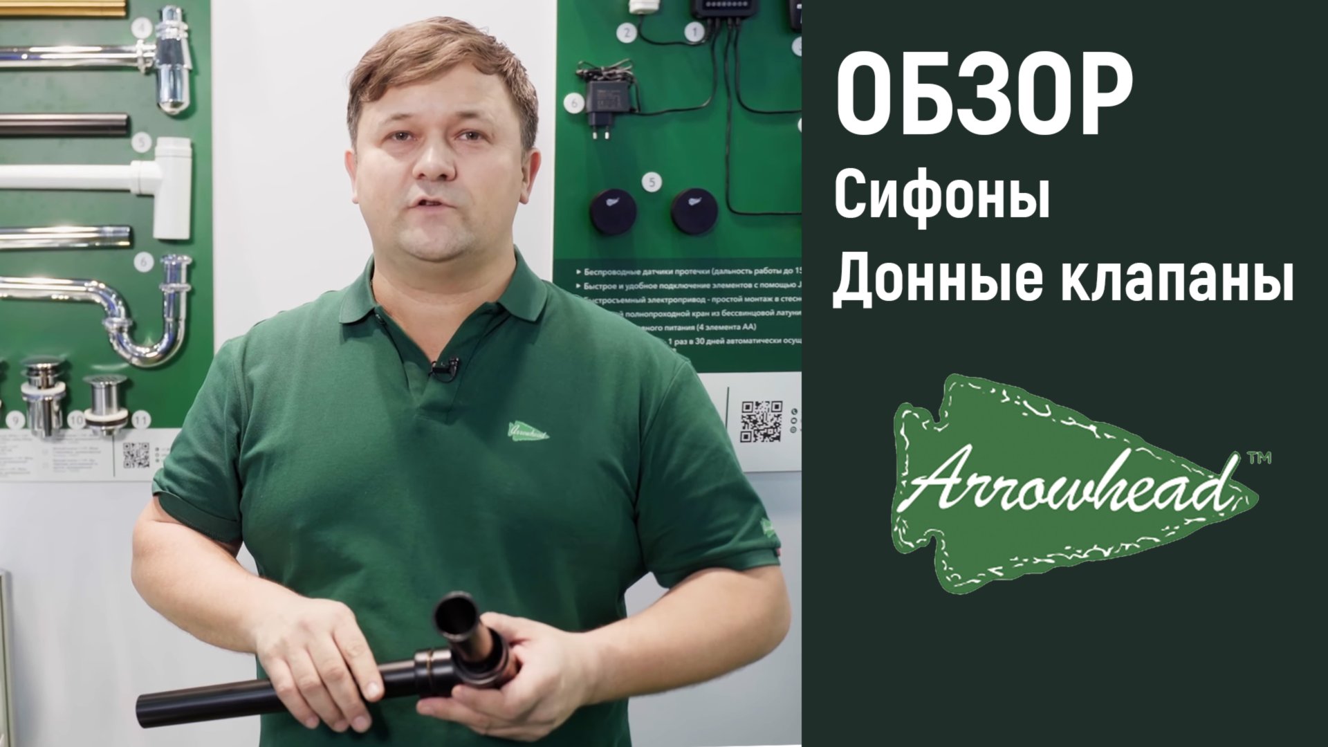 Видео-обзор Сифоны и донные клапаны Arrowhead (с выставки Aquatherm 2023)