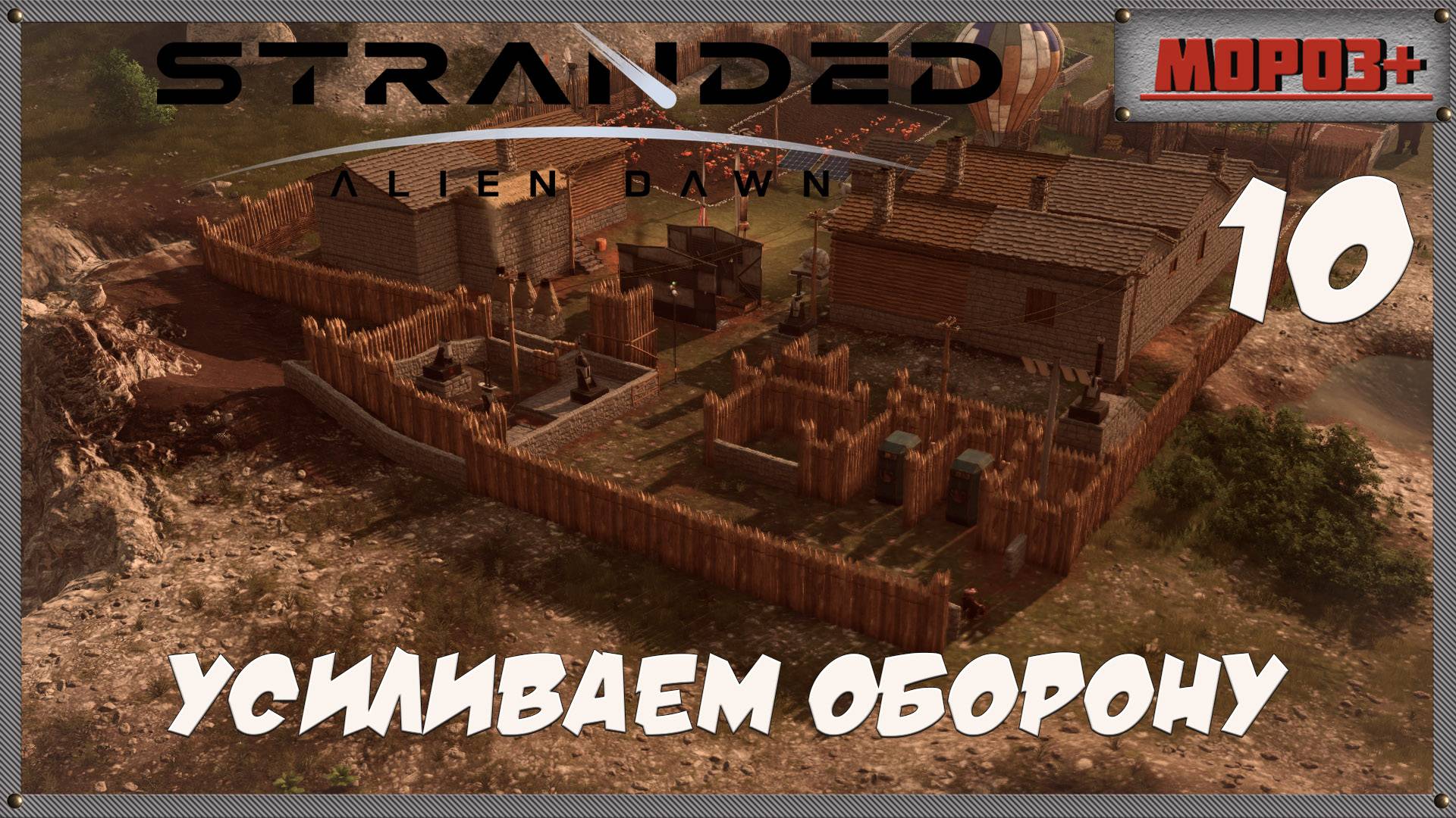 🟠Stranded: Alien Dawn🟠№10 Усиливаем оборону.