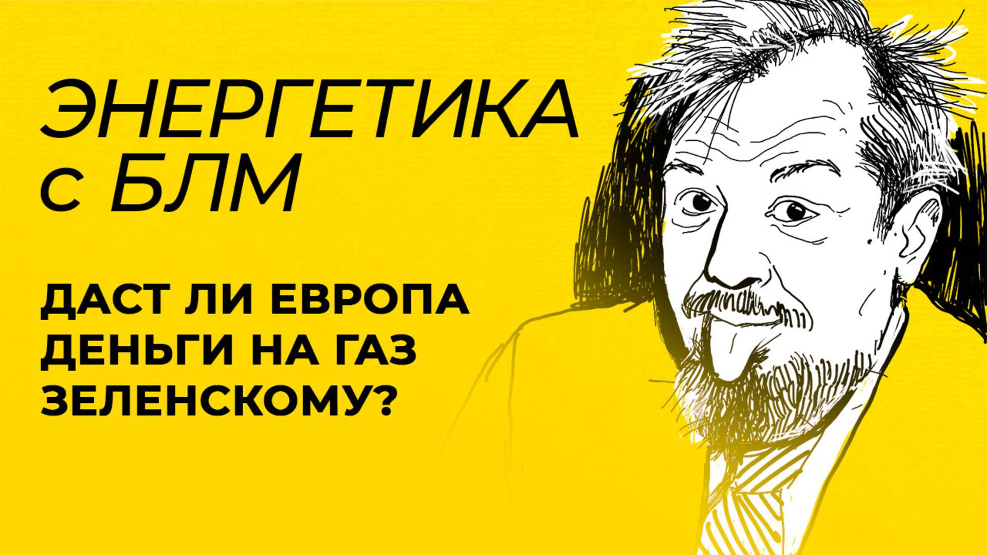 Удары по объектам энергетики Украины, новые проекты «Росатома» и откуда Киеву взять деньги на газ