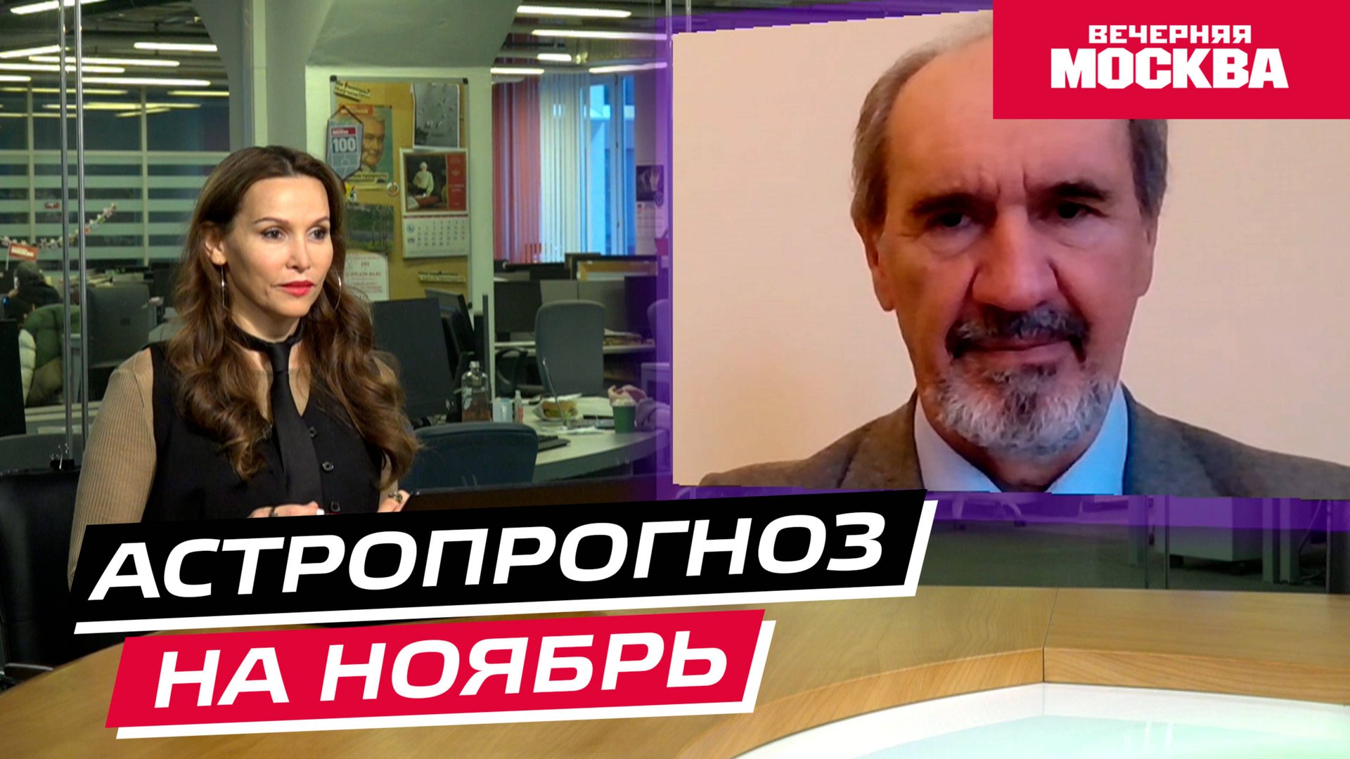 Астропрогноз на ноябрь 2025 // Вечерняя Москва
