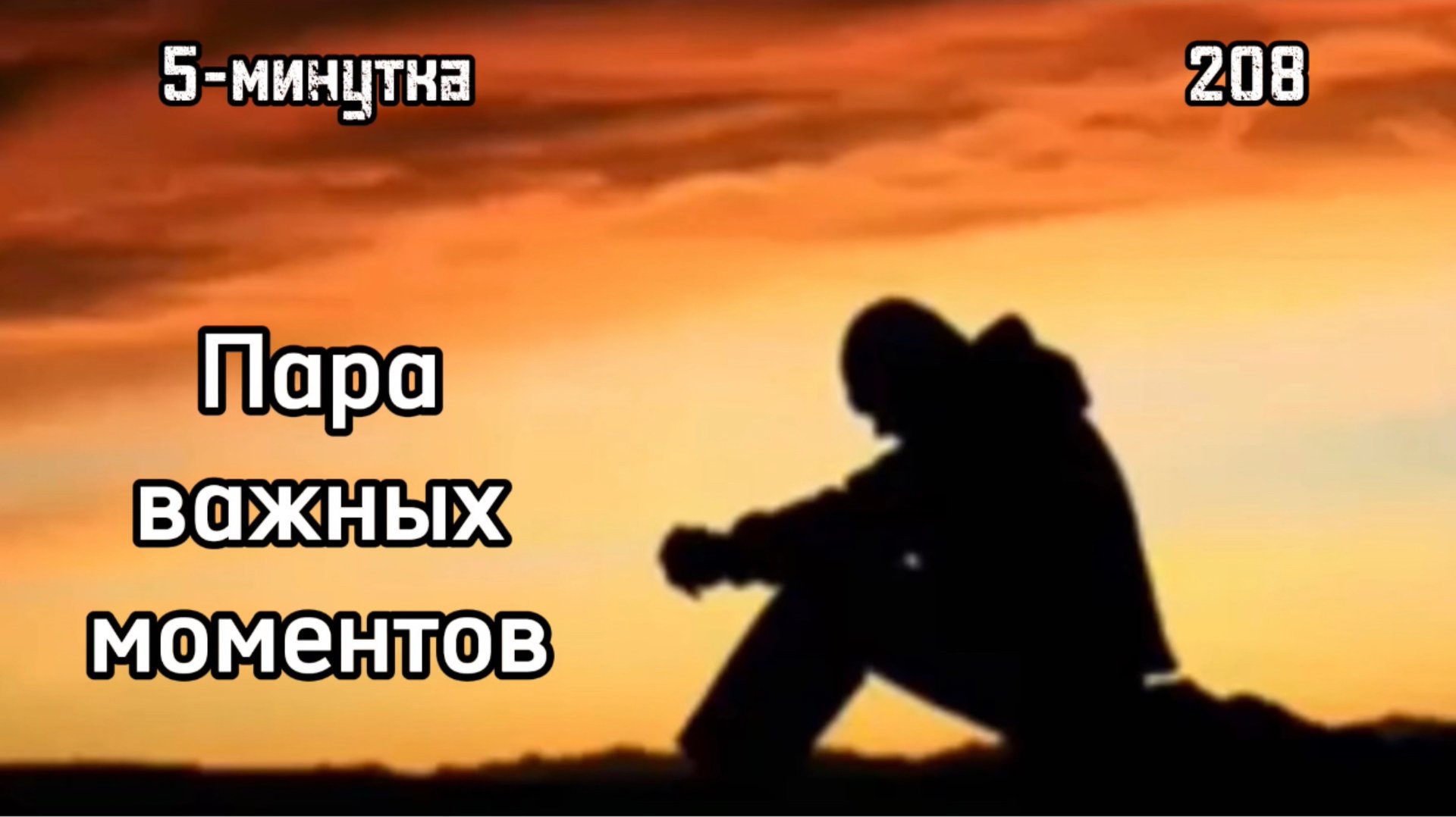 5-минутка-208: Пару важных моментов