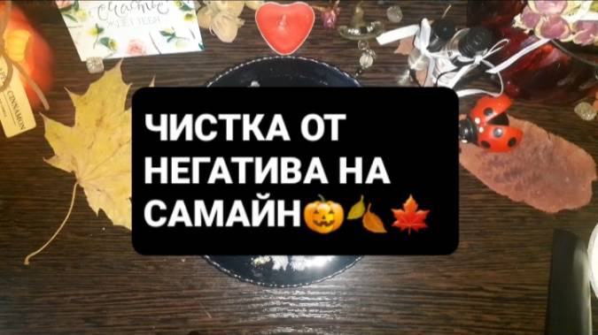 ЧИСТКА ОТ НЕГАТИВА НА САМАЙН! ГАДАНИЕ НА ВОСКЕ