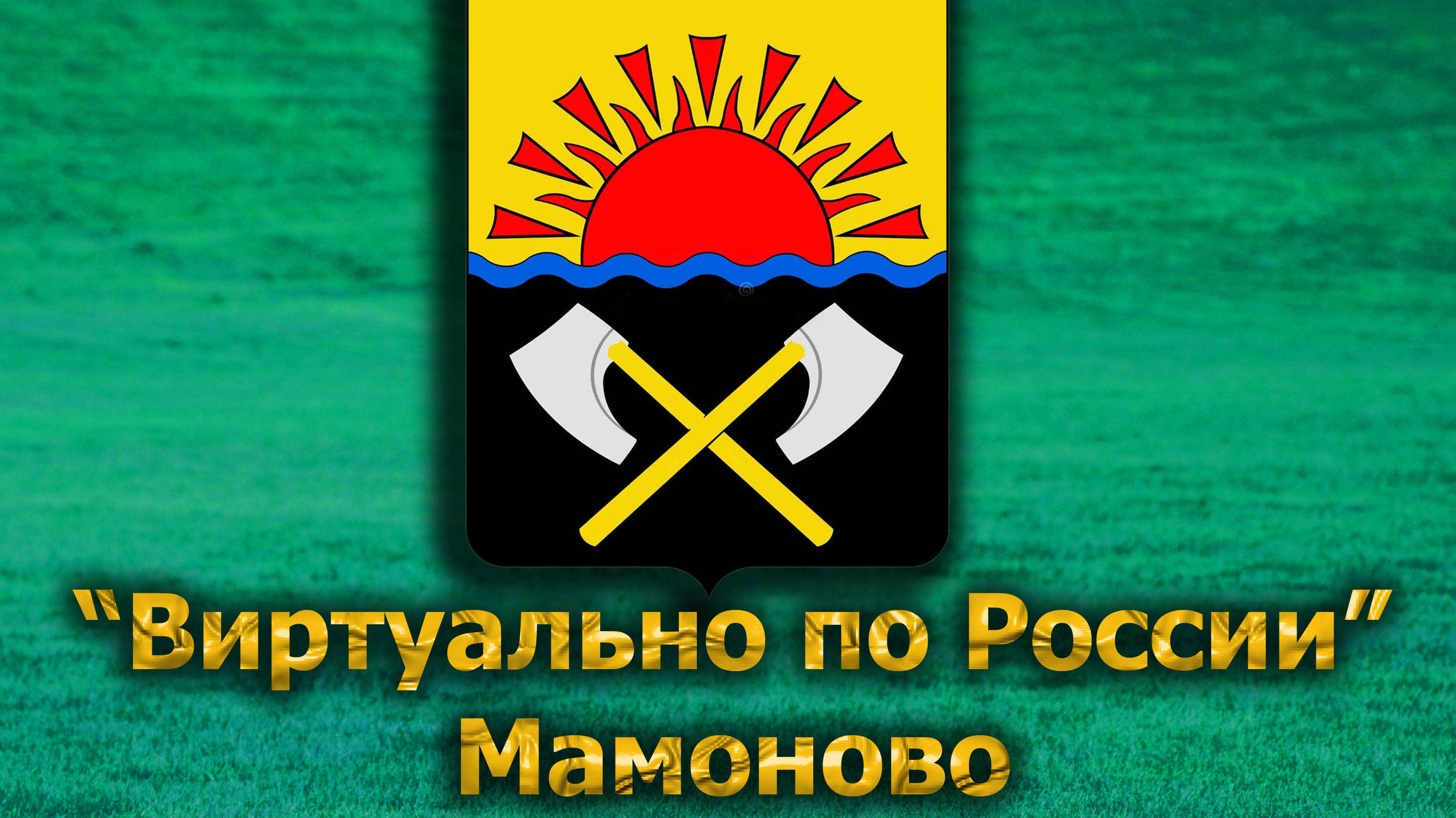 Виртуально по России. 573.  город Мамоново