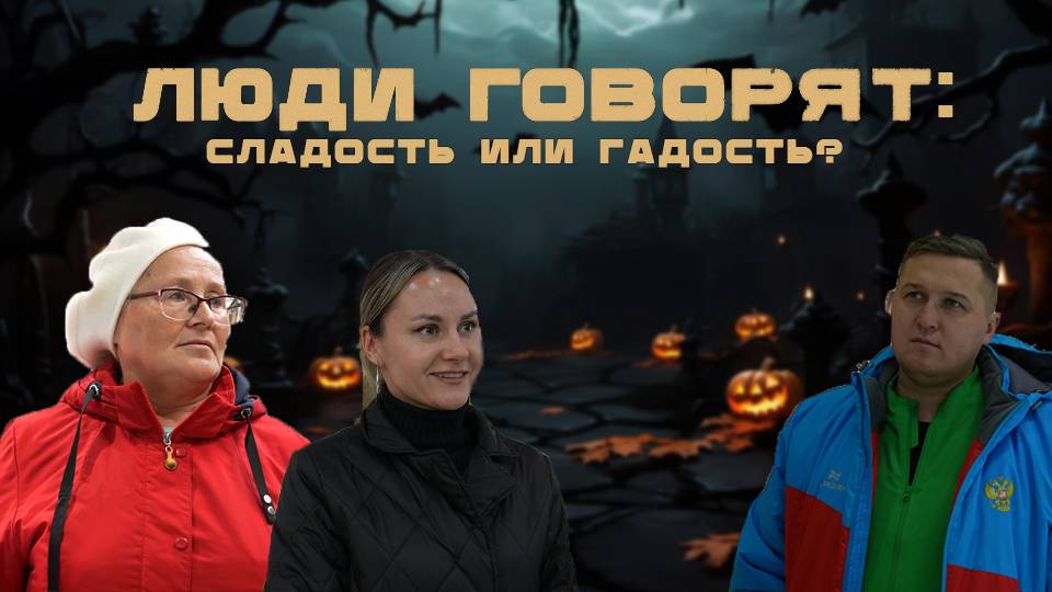 ЛЮДИ ГОВОРЯТ: СЛАДОСТЬ ИЛИ ГАДОСТЬ?