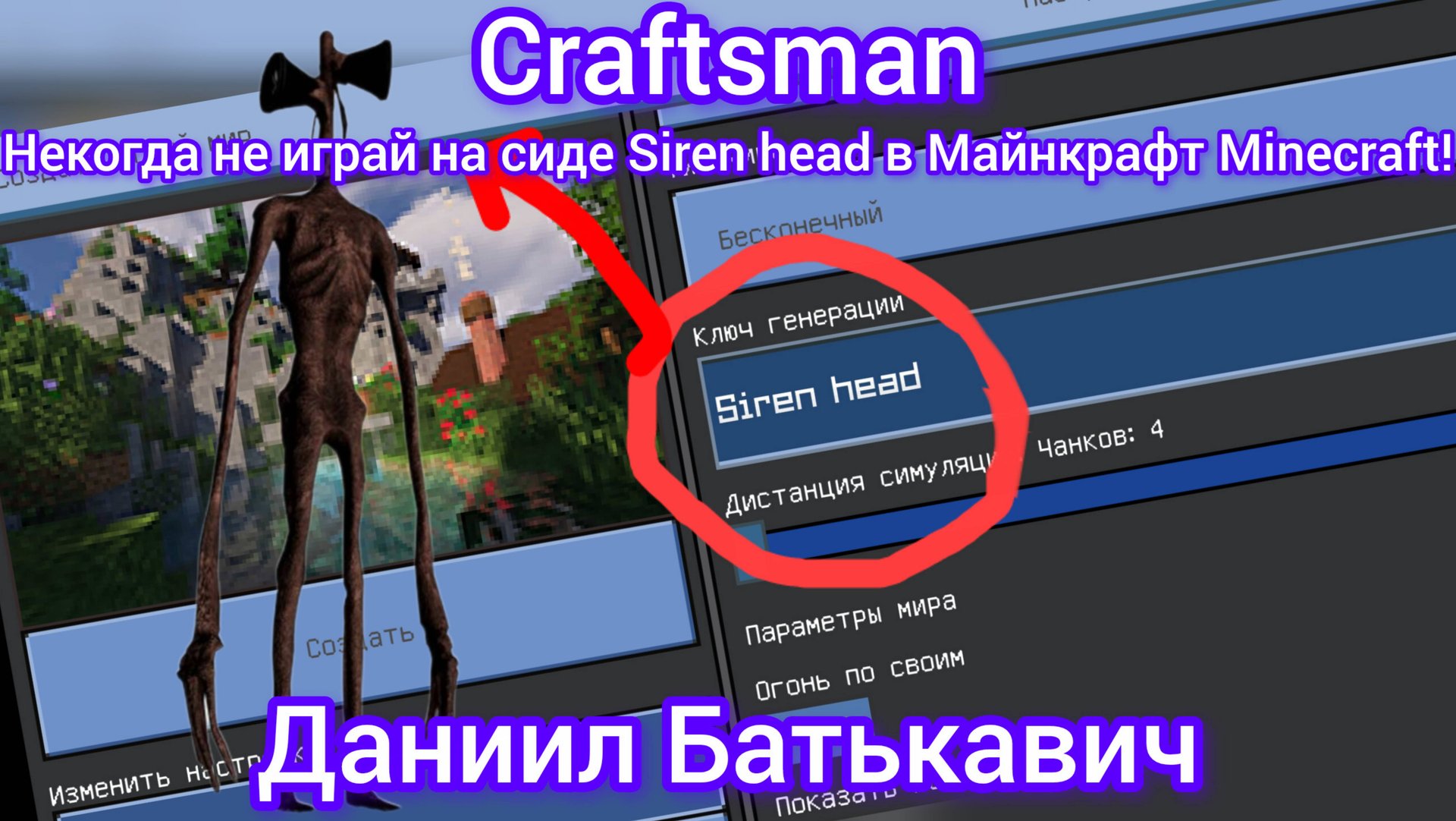 Никогда не играй на сиде Siren head в Craftsman Майнкрафт Minecraft #Даниил Батькавич