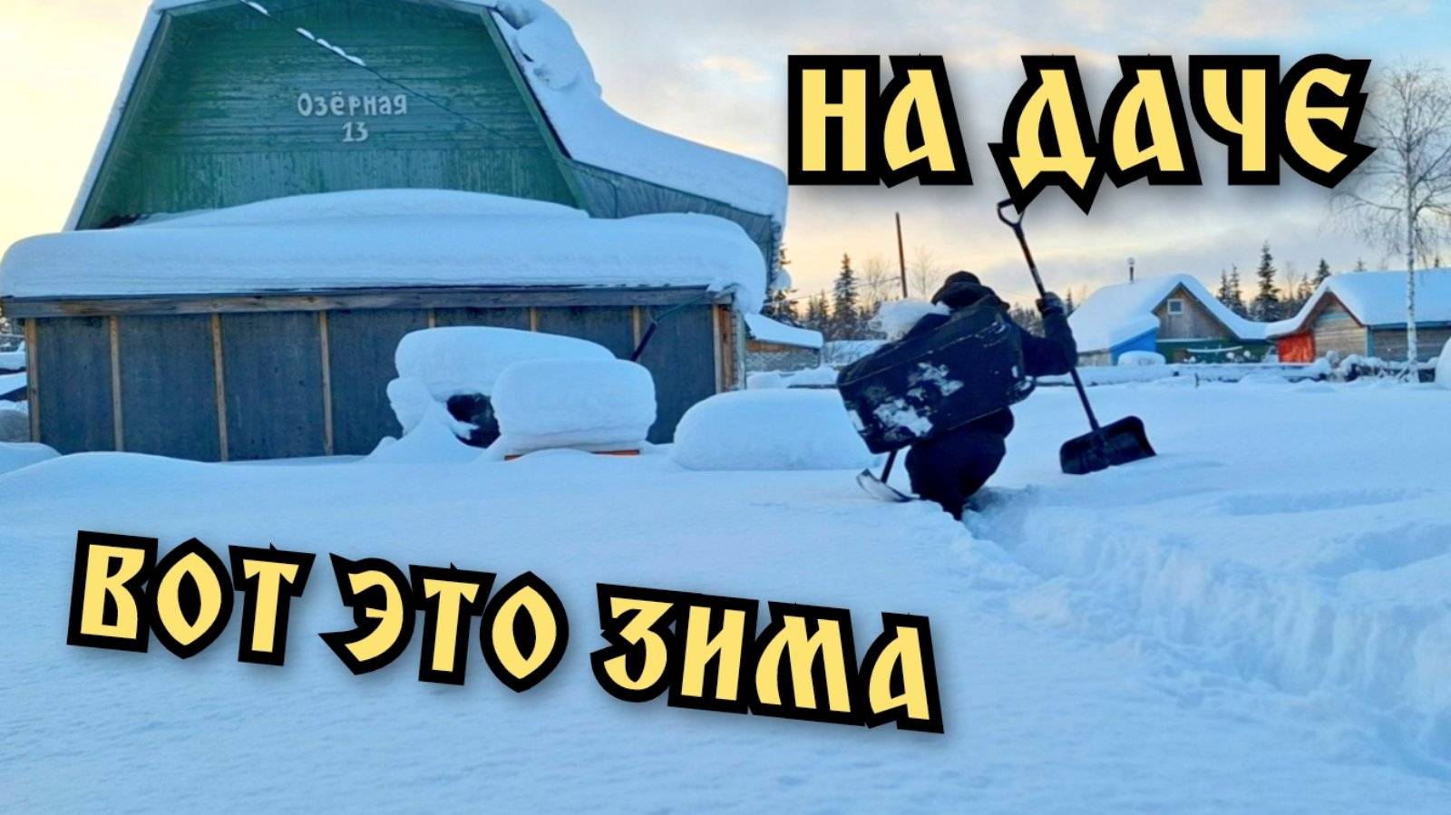 Зимой на дачу с ночёвкой. Сугробы большие, снега много.