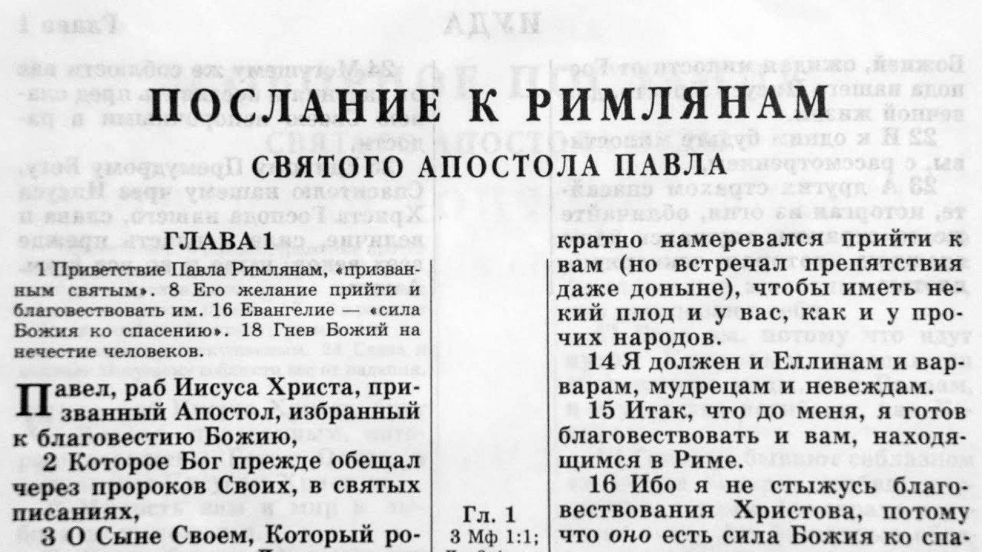 Библия. Послание к Римлянам. Новый Завет (читает Игорь Козлов)