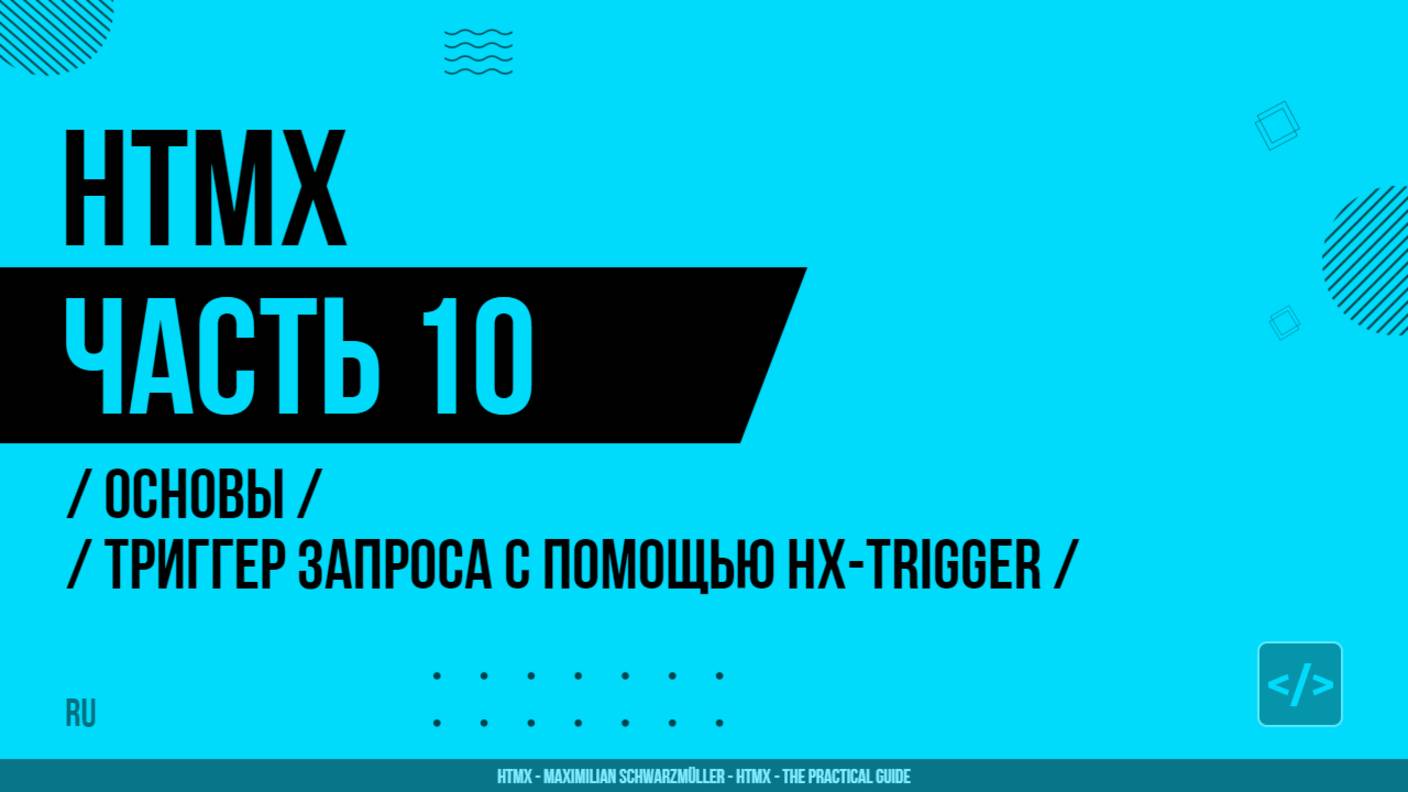 HTMX - 010 - Основы - Изменение триггера запроса с помощью hx-trigger