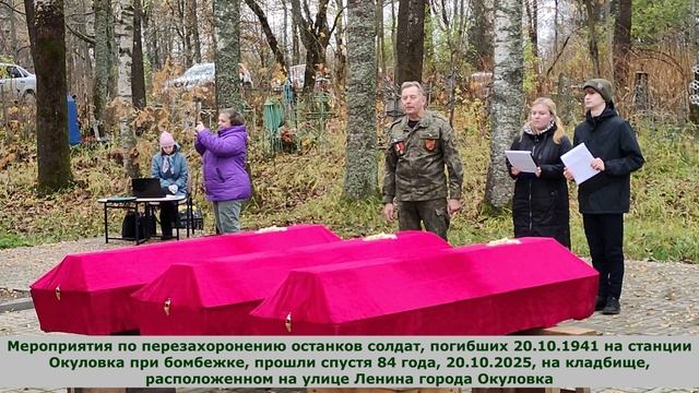 События 20 10 1941 на станции Окуловка Перезахоронение солдат Красной Армии погибших 20 10 1941