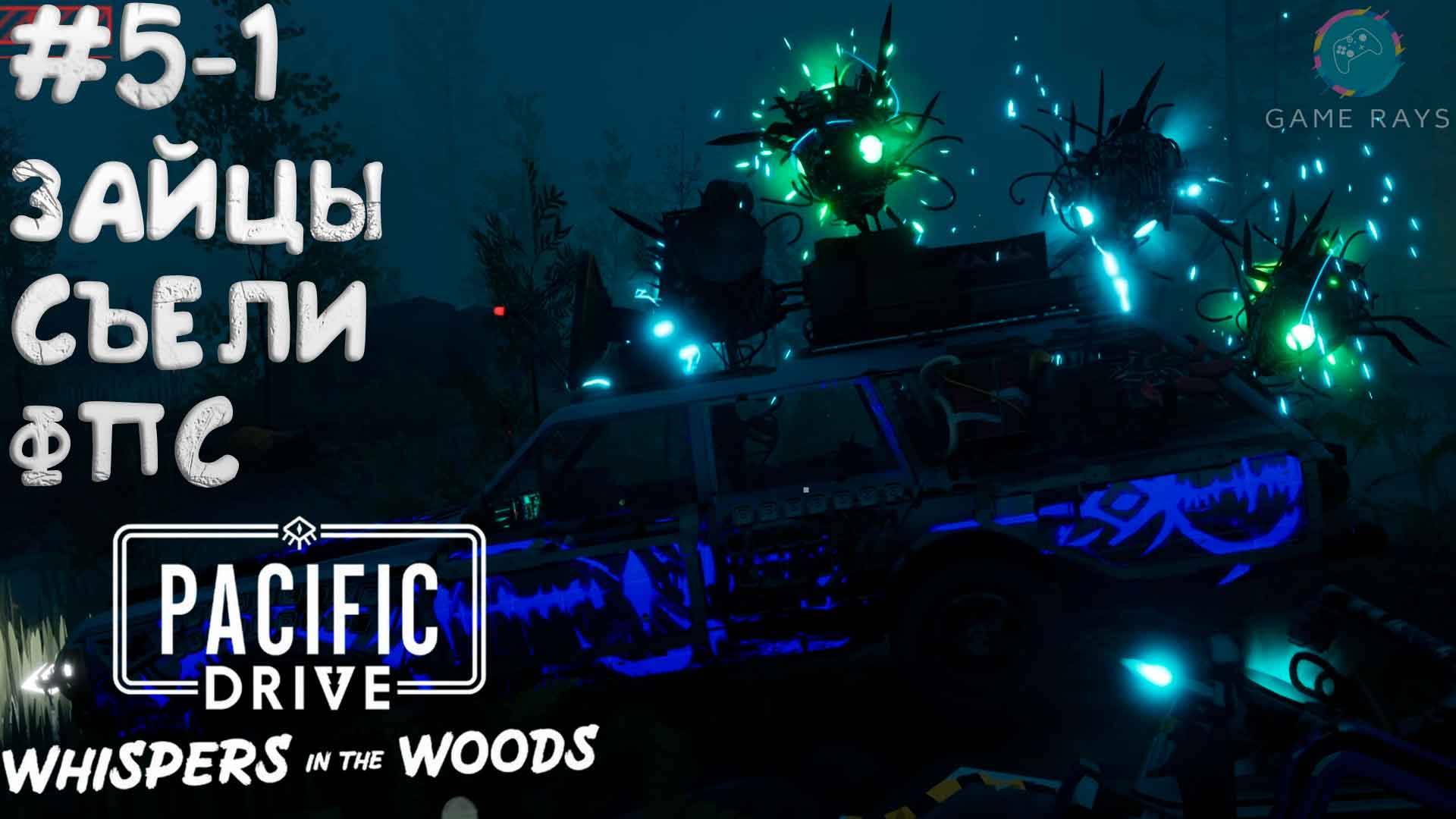 Pacific Drive: Whispers in the Woods #5-1 ➤ Зайцы съели ФПС