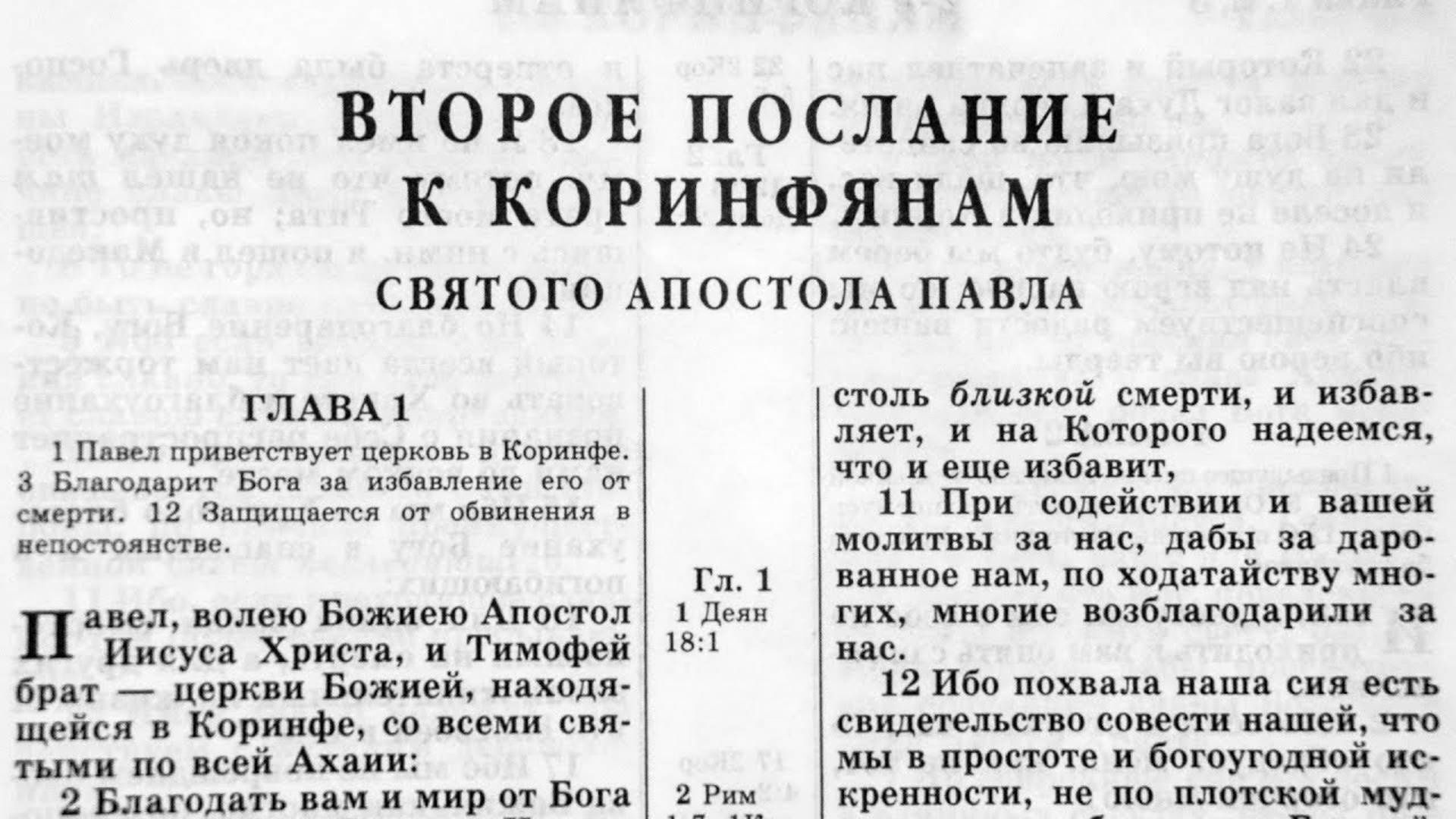 Библия. 2-е послание Коринфянам. Новый Завет (читает Игорь Козлов)