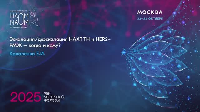 Эскалация/деэскалация НАХТ ТН и HER2+ РМЖ – когда и кому?