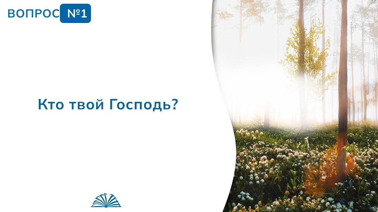 Вопрос № 1. Кто твой Господь? | Абу Яхья Крымский