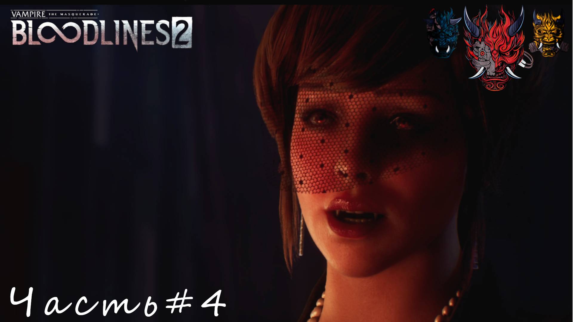 Vampire The Masquerade - Bloodlines 2 Часть#4 Задание от Лу