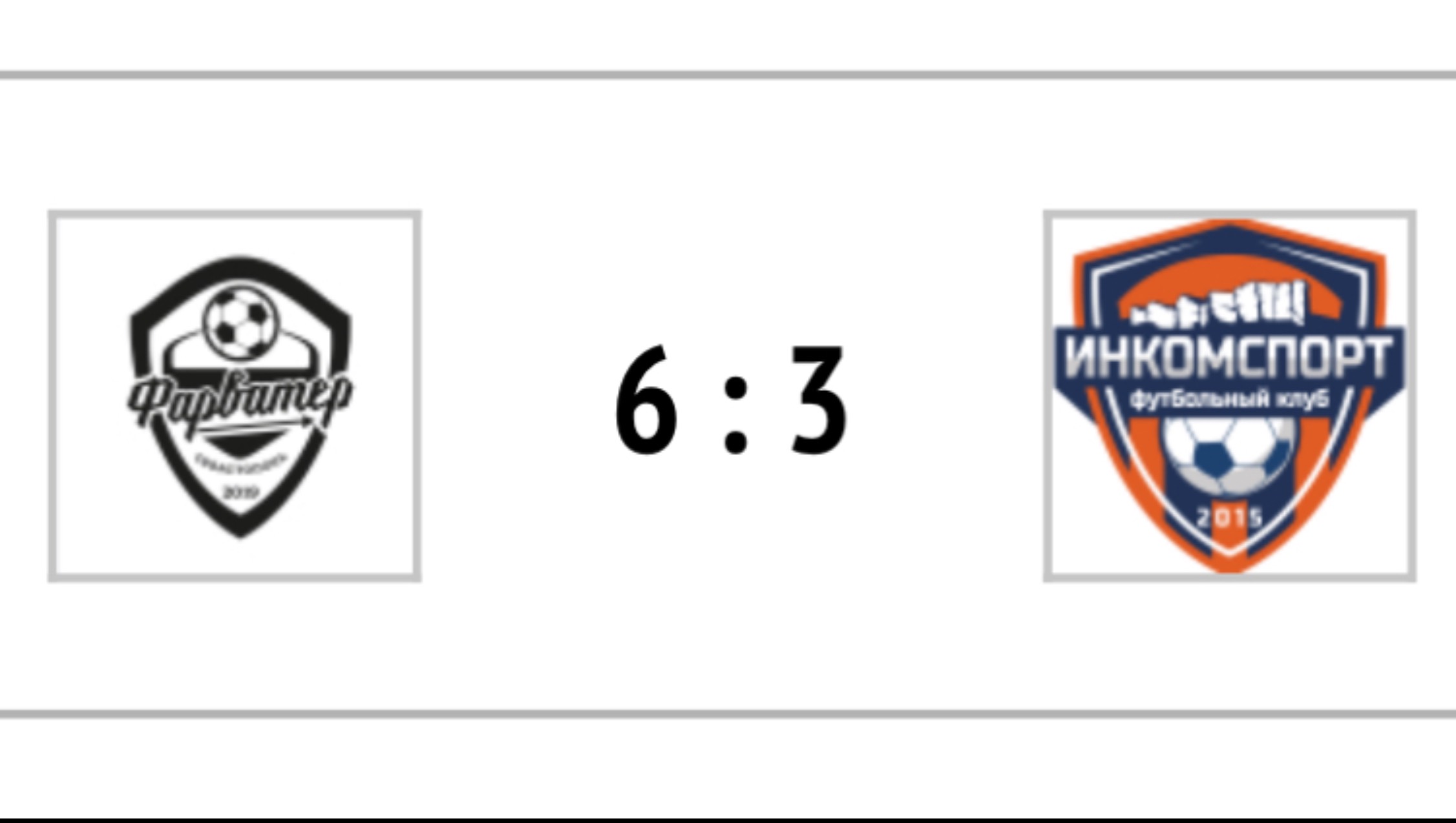 ШФ "Фарватер"Белые 2018 - ДФК"Инкомспорт"2018 (1й тайм)