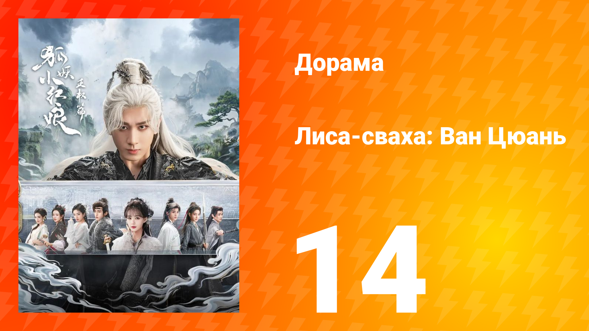 Лиса-сваха: Ван Цюань 14 серия