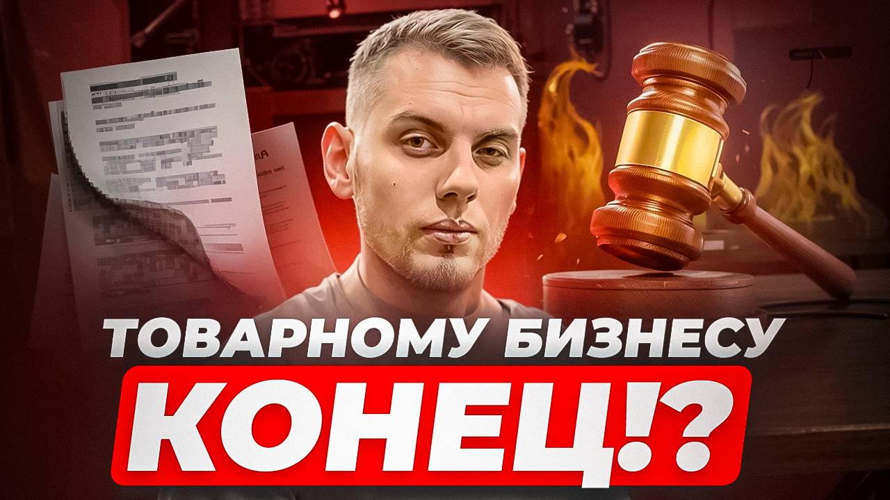 Товарному бизнесу пришел  КОНЕЦ!? НОВЫЙ ЗАКОНОПРОЕКТ